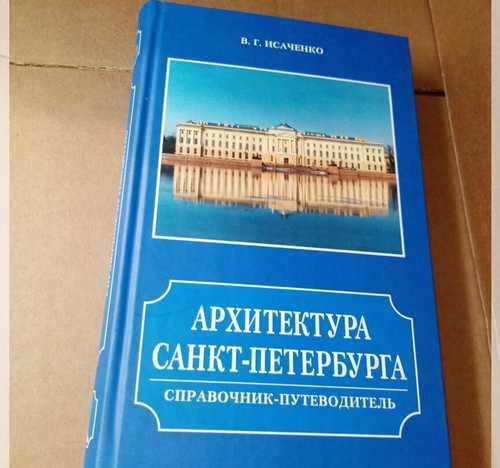 Исаченко В.Г. Архитектура Санкт-Петербурга. Справо