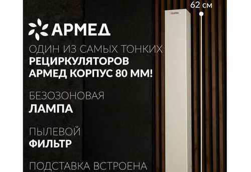 Рециркулятор Армед 115-22 M slim, магазин