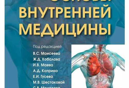 Основы внутренней медицины. В 2 томах. Моисеев В.С