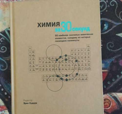 Книга "Химия за 30 секунд "
