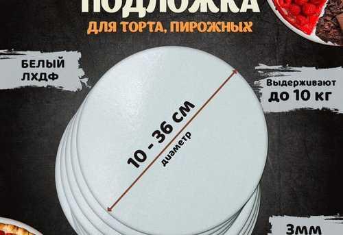 Подложки для торта лхдф (от производителя)