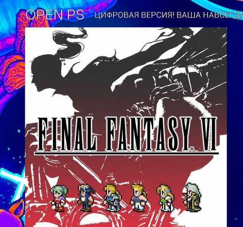 Final fantasy VI ps4 и ps5