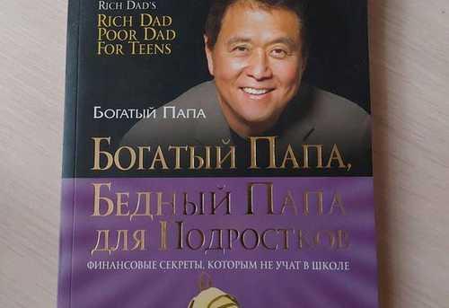 Книга "Богатый папа Бедный папа" для подростков
