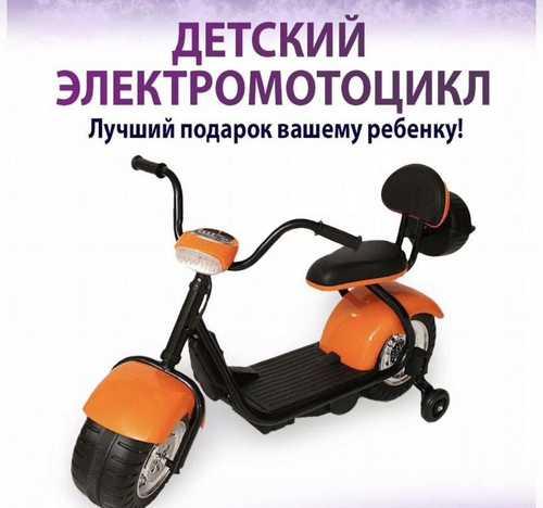 Детский электромотоцикл