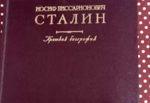 Книга "И.В Сталин. Краткая биография"