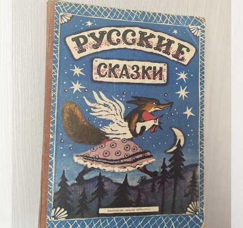 Русские сказки р. Васнецова 1974 детская лит