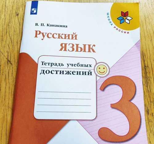 Тетрадь учебных достижений 3 класс