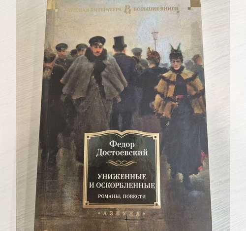 Романы Достоевского "Униженные и Оскорбленные