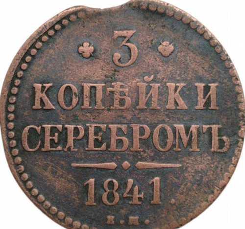 Монета 3 копейки серебром 1841 год спм