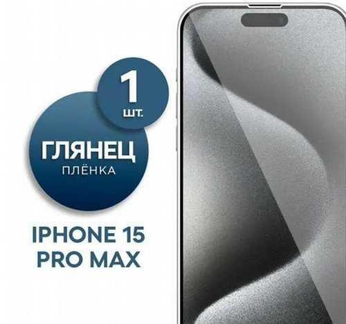 Гидрогелевая пленка Apple iPhone 15 Pro Max