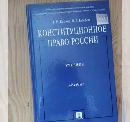 Учебник Конституционное право.Козлова,Кутафин