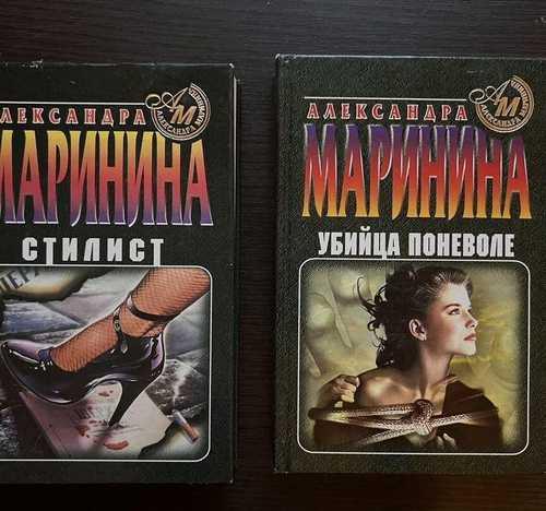 Александра Маринина "Стилист" "Убийца поневоле"