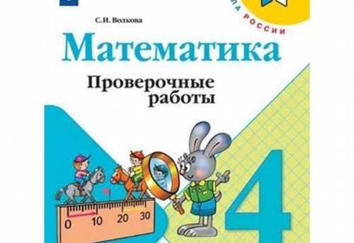 4 класс. Математика. Проверочные работы. 11-е изда