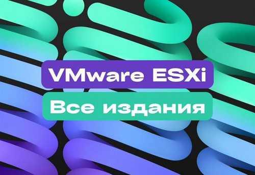 Ключи VMware изданий лицензий ESXi 7.x, vSphere, v