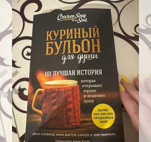 Книга куриный бульон истории