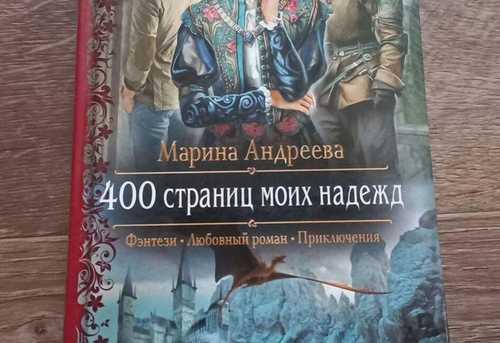 Андреева, Марина 400 страниц моих надежд