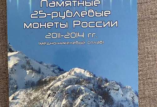 Альбом памятные 25-рублевые монеты Олимпиада Сочи