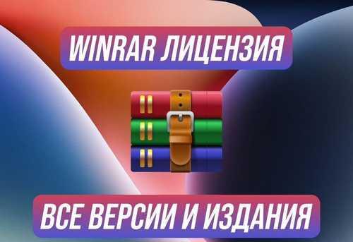 WinRar — Винрар Ключ издания