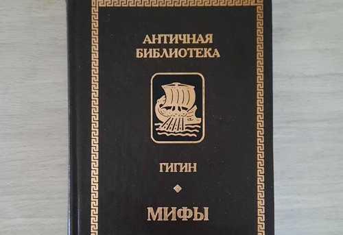 Книга Гигин Мифы