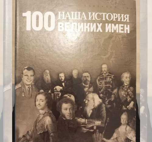 Журналы из серии 100 великих имен