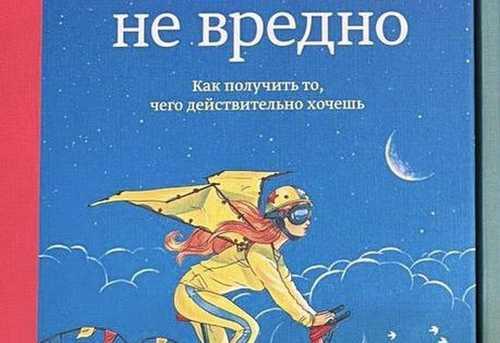 Новая книга "Мечтать не вредно" Барбара Шер