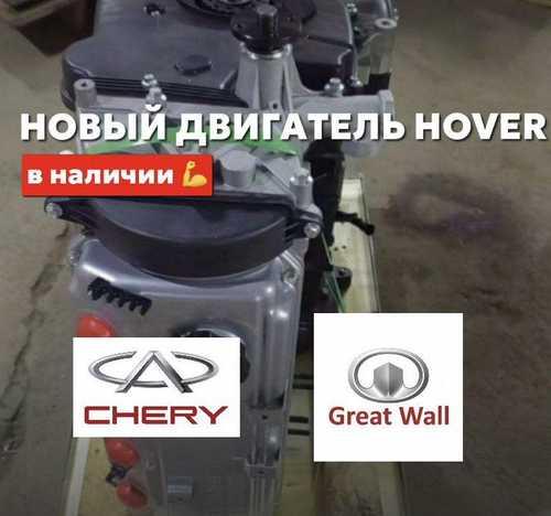 Двигатель новый 4G63S4M/4G64S4N на Cherry/GW Hover