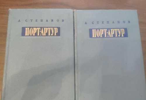 Книги Степанов "порт Артур" в 2 томах 55год