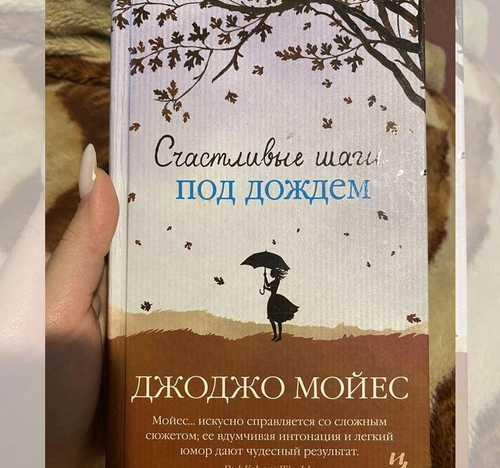 Книга Джоджо Мойес