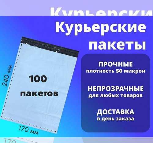 Курьерские пакеты 170х240 — 100 шт. / Сейф пакеты / Почтовые пакеты