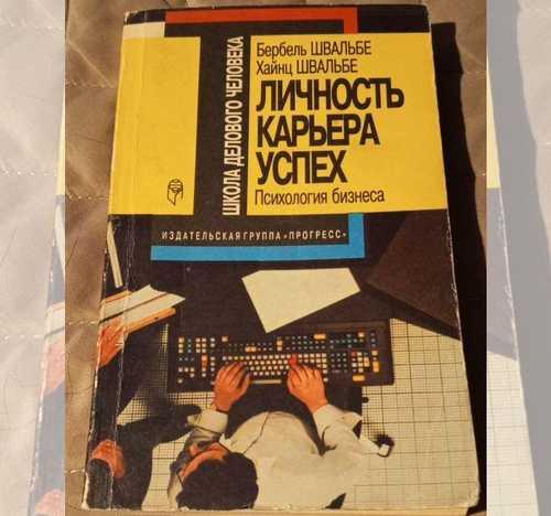 Личность, карьера, успех. Психология бизнеса. Швал