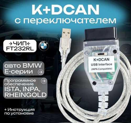 K dcan BMW с переключателем inpa, Rheingold