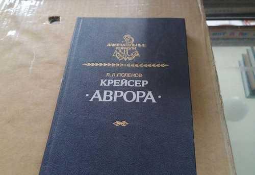 Крейсер Аврора