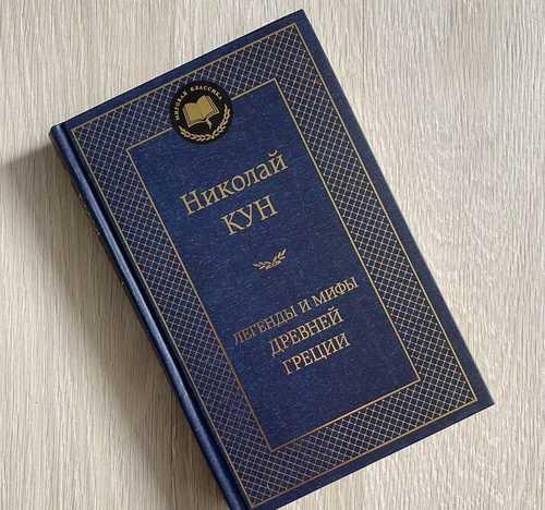 Легенды и мифы Древней Греции. Н. Кун
