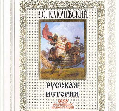 Ключевский В. О. Русская история: 800 редчайших ил