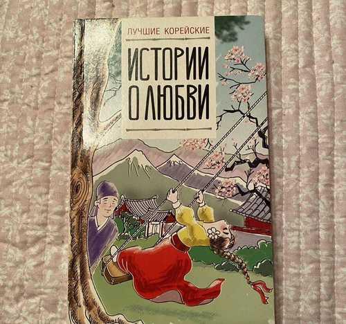 Книга "Лучшие корейские истории о любви"