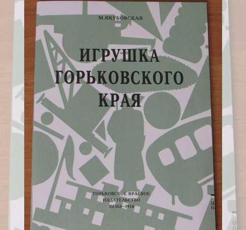 Книга «Игрушка Горьковского края»