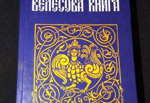 Велесова книга Александр Игоревич Асов редкая