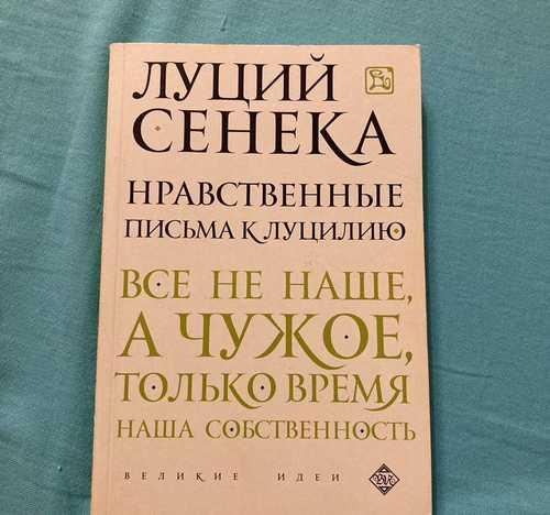 Книга Сенека нравственные письма