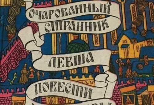 Лесков Н.С. Очарованный странник; Левша; Повести