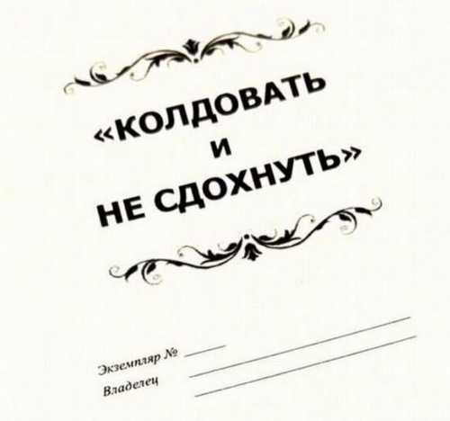 Книга о колдовстве