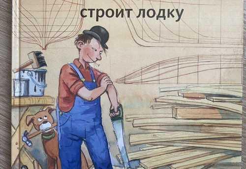Мулле Мек строит лодку