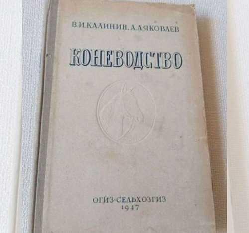 В.И Калинин А.А.Яковлев Коневодство 1947 Редкая