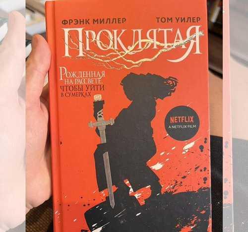 Книга. Ф Миллер, Т уилер "Проклятая"