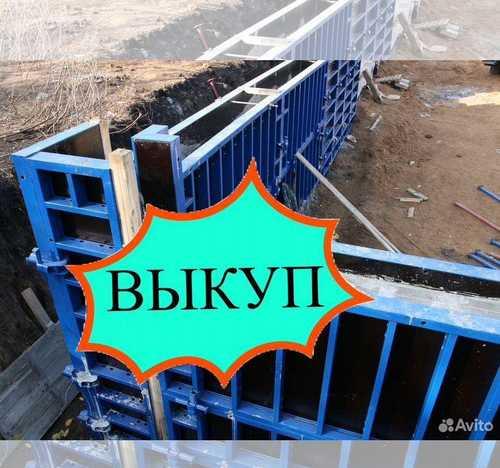 Опалубка выкуп вывоз