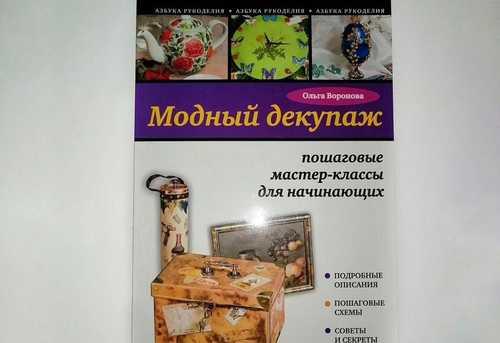 Книга модный декупаж