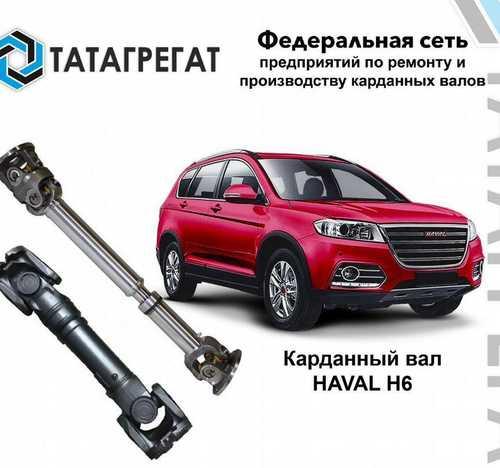 Карданный вал haval H6 Ижевск