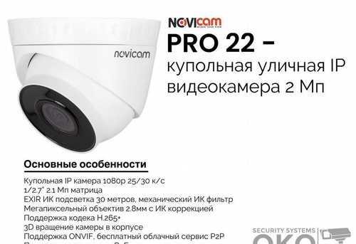 PRO 22 - купольная уличная IP видеокамера 2 Мп вид