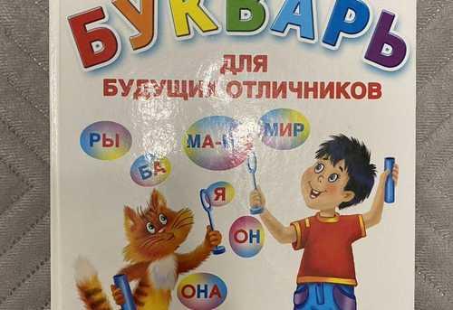 Букварь для будущих отличников О.Жукова