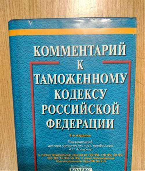 Комментарий к таможенному кодексу РФ