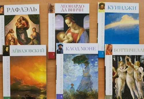 Серия книг Великие художники, тома 1-50